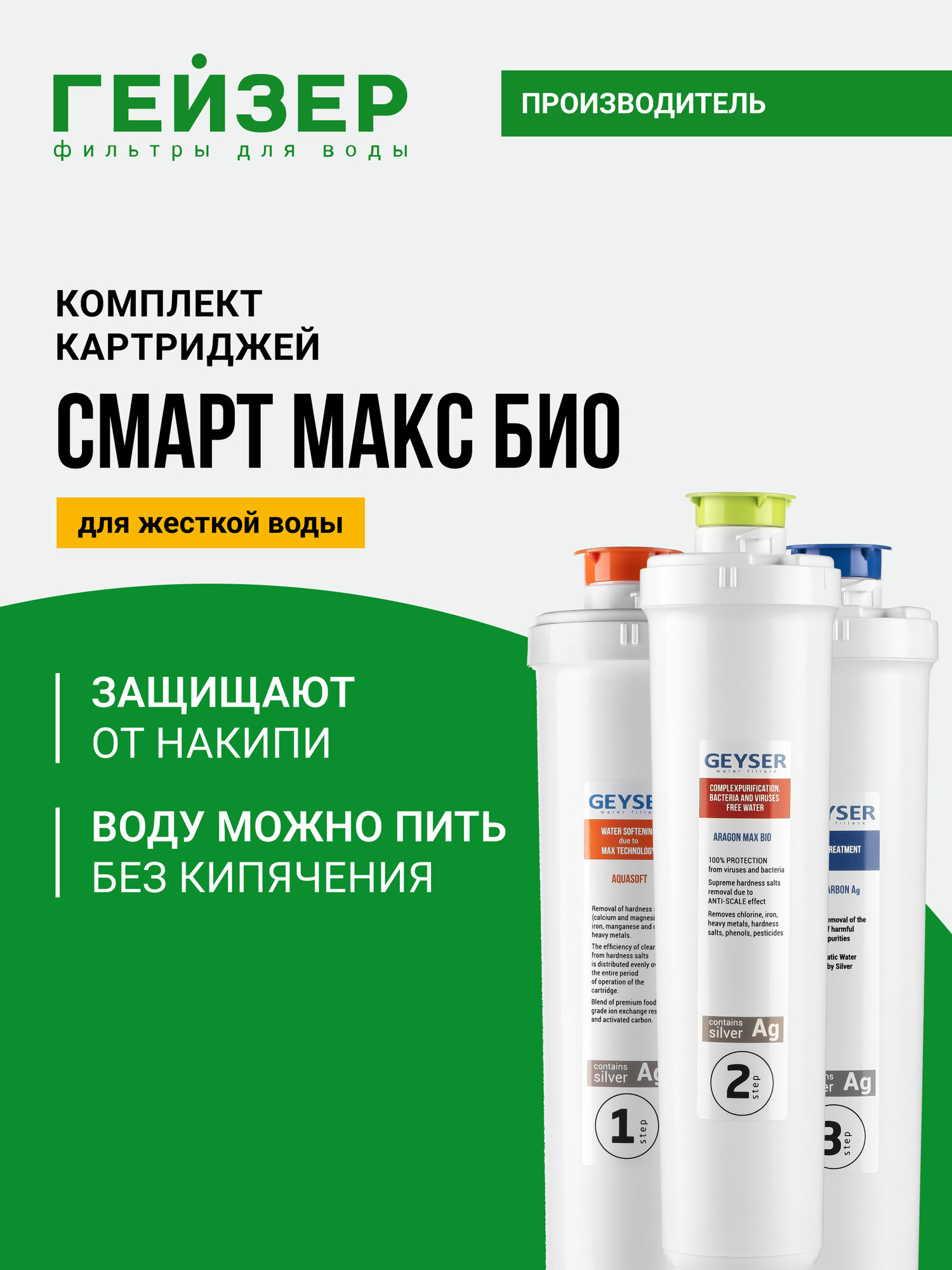 Комплект картриджей Гейзер Смарт Макс Био, жесткая вода, 100% удаление бактерий, вирусов и накипи до 12 мес, 50108 промокод в описании