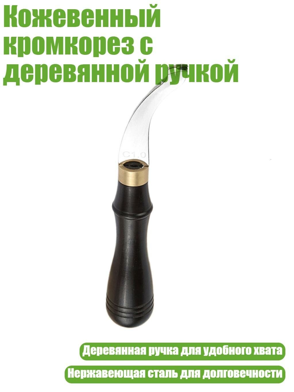 Кожевенный кромкорез с деревянной ручкой, C1.0