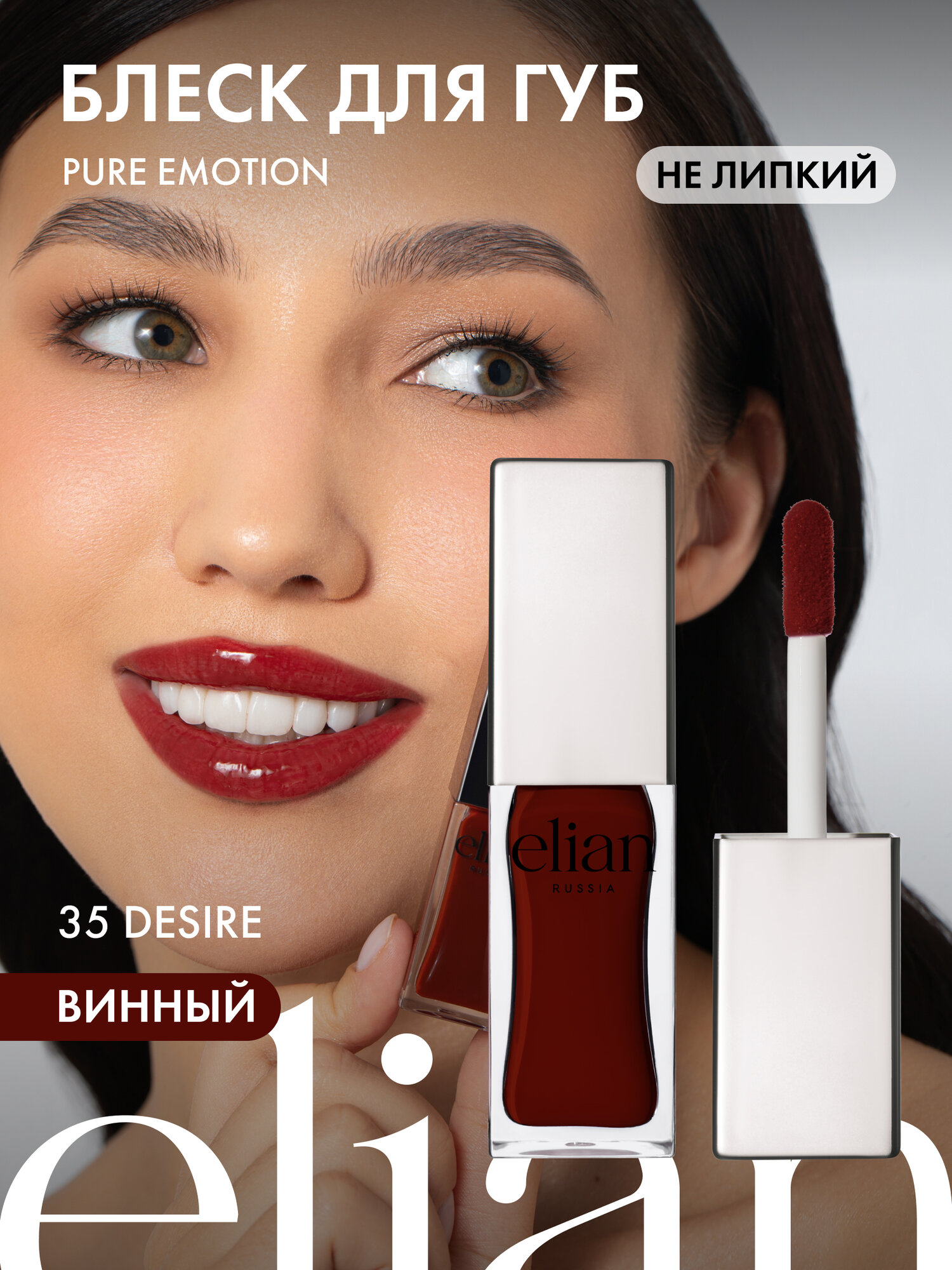 ELIAN RUSSIA Блеск для губ увлажняющий тон 35 Desire винный красный