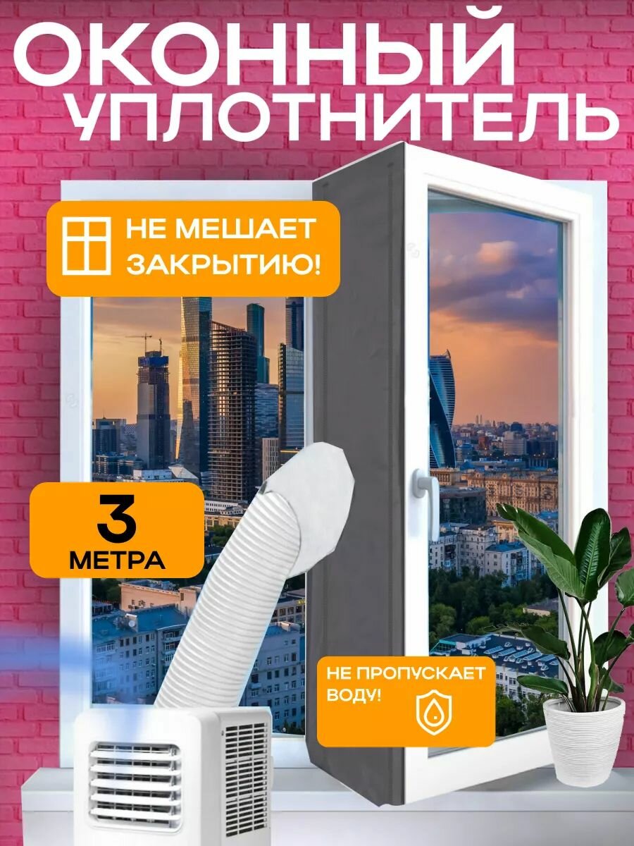 Уплотнитель для рамы окна, для мобильного кондиционера 3 метр