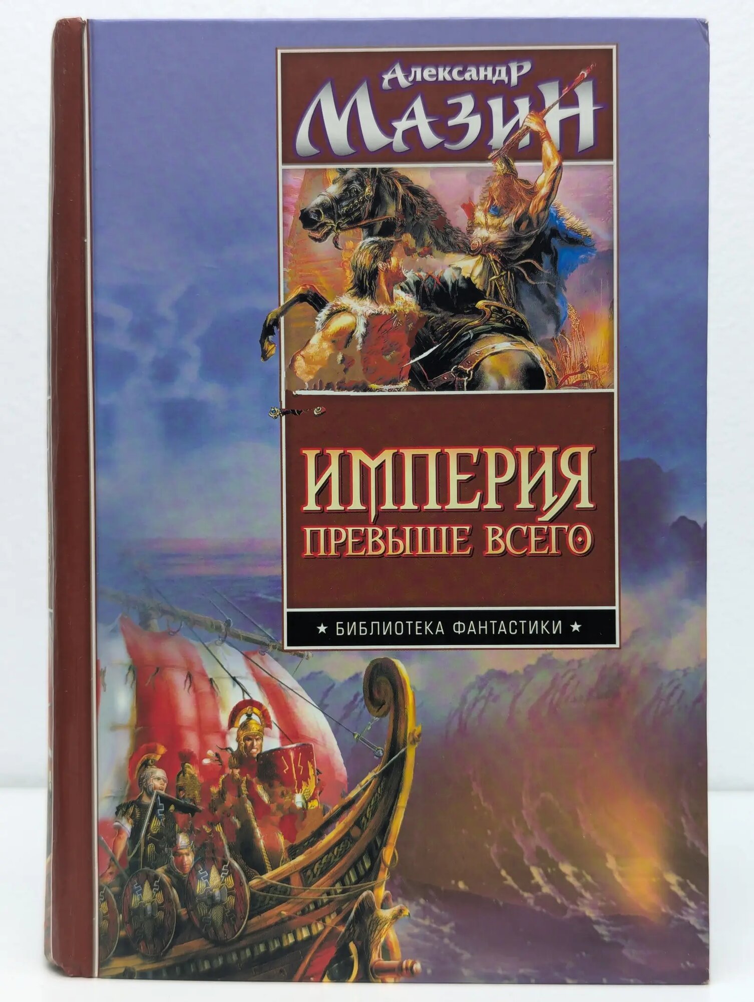 Империя превыше всего Мазин Александр Владимирович 2007
