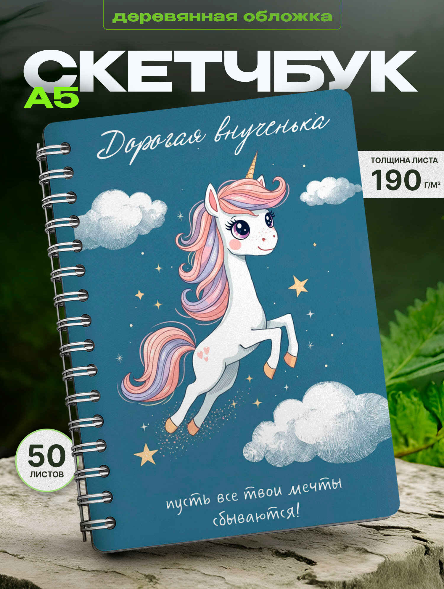 Скетчбук Wood-book "внучка пусть все твои мечты сбываются", А5, для рисования, деревянная обложка, 50 л.