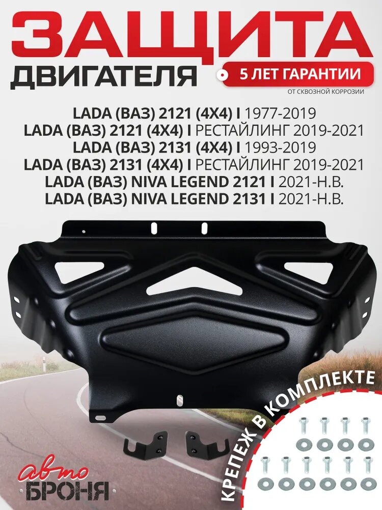 Защиты картера Lada 2121 (4x4)/2131 (4x4)/Niva Legend 2121/2131, сталь , 111.06040.2