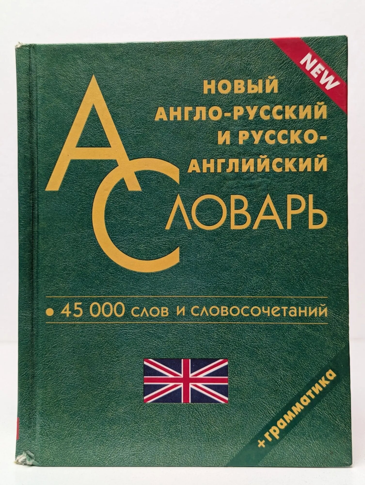 Словари для школьников. Новый англо-русский и русско-английский словарь Сборник 2004