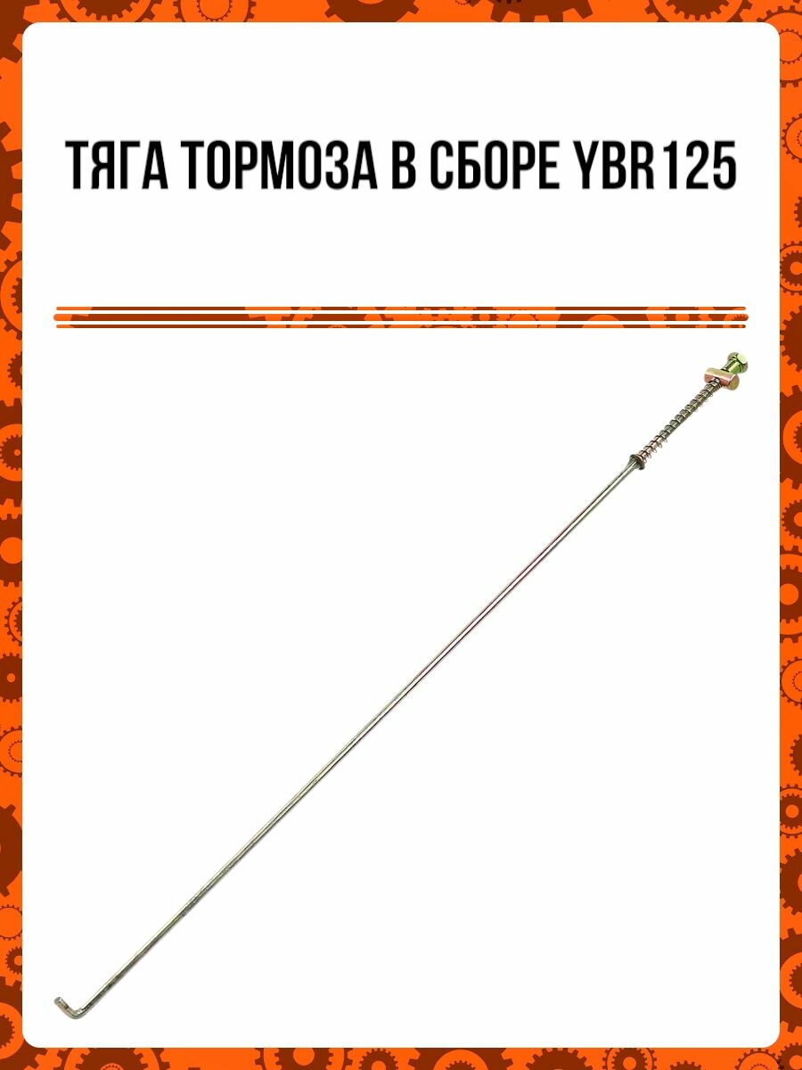 Тяга тормоза в сборе YBR125