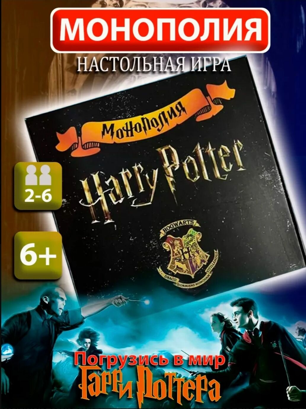 Настольная игра Гарри Поттер, экономическая настольная игра для компании