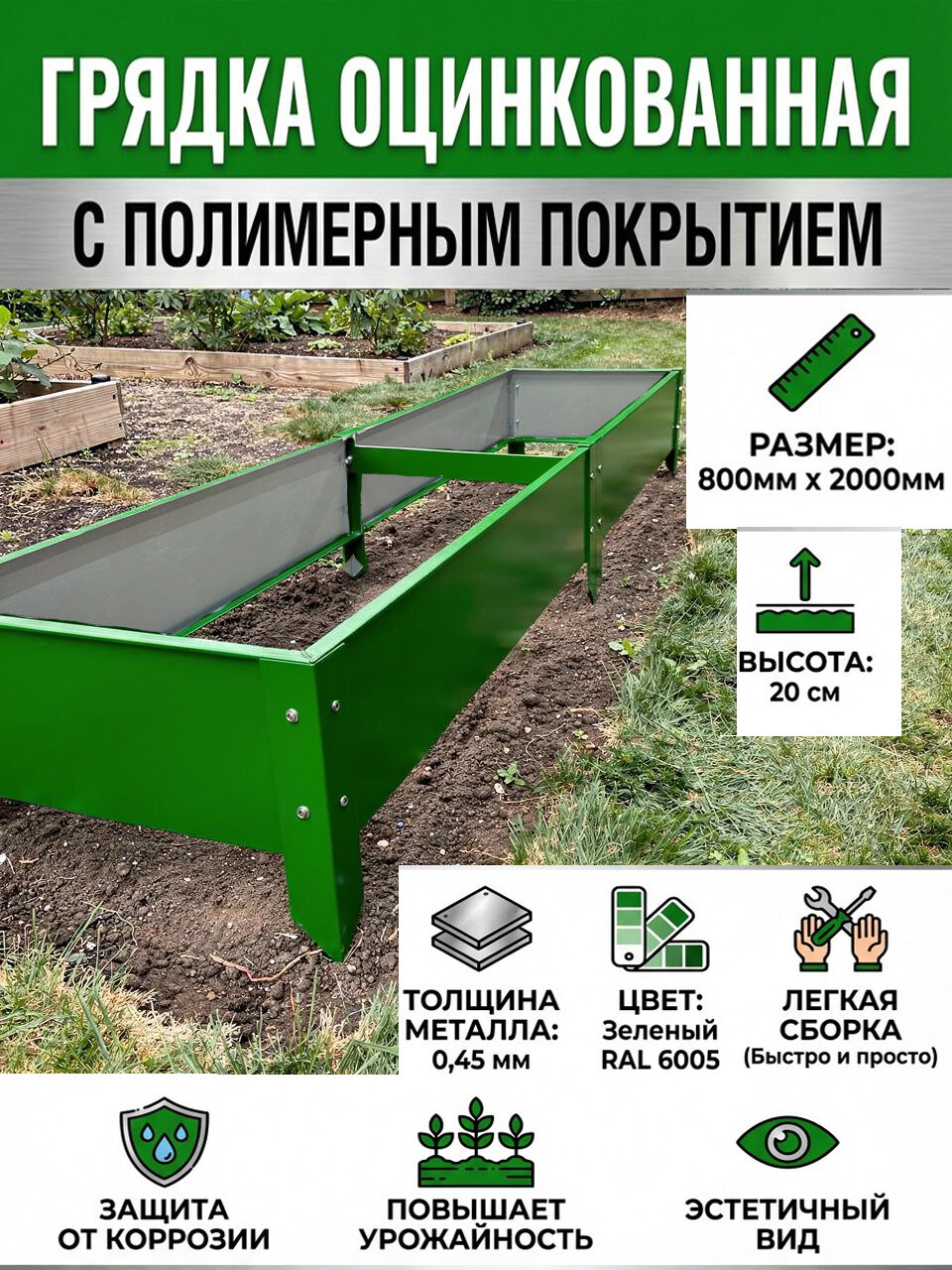 Грядка оцинкованная с полиэстер покрытием 800мм х2000 мм, высота 20 см, толщина металла 0,45мм, Цвет Зеленый Ral 6005