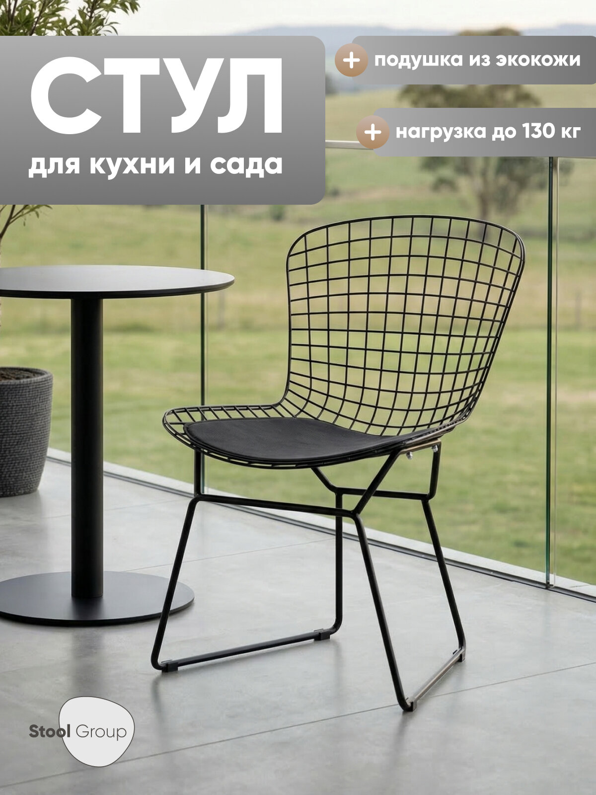Стул обеденный Bertoia, черный, с черной подушкой, металлический каркас