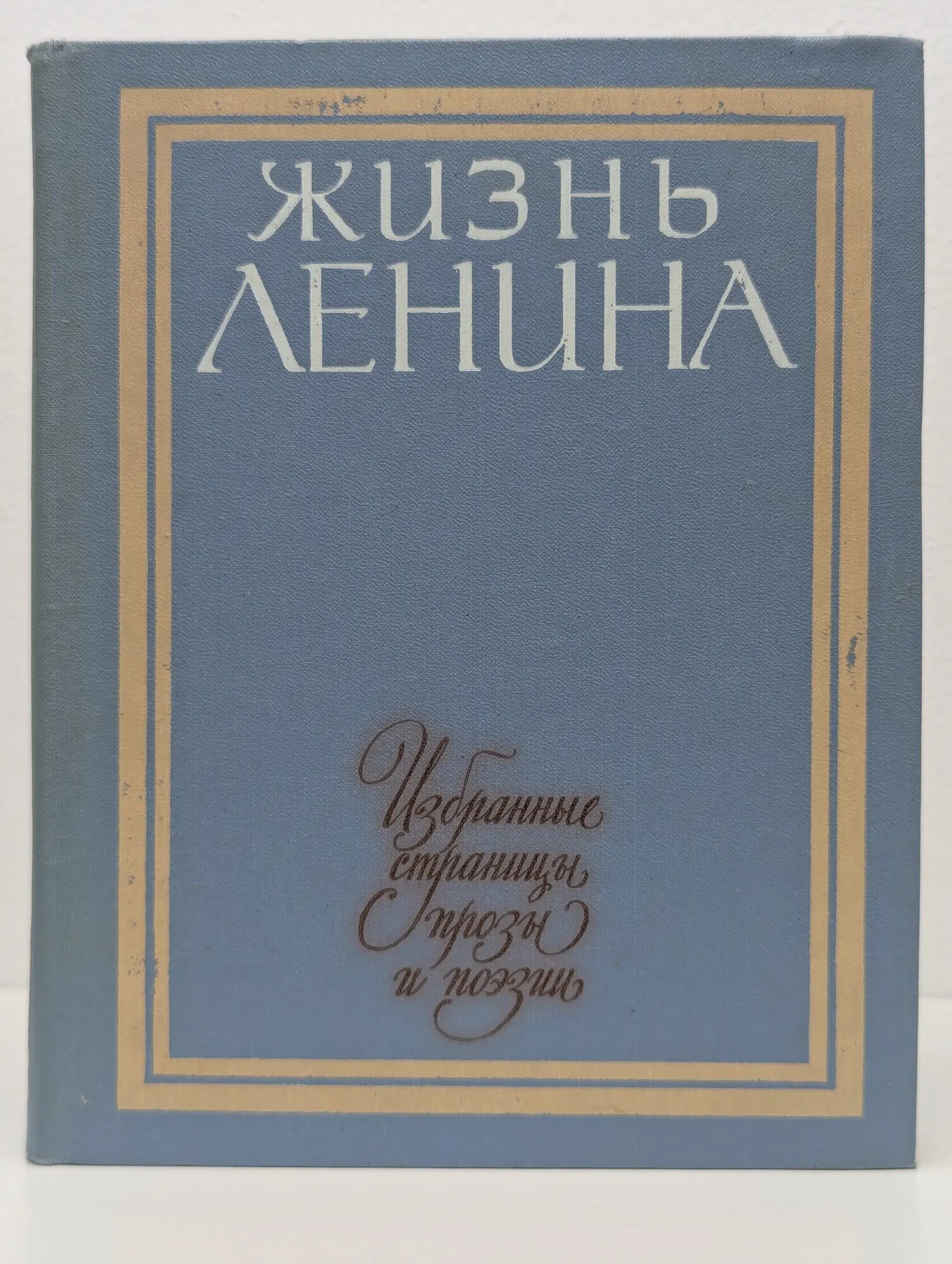 Библиотека школьника. Жизнь Ленина. Избранные страницы прозы и поэзии. Том 2 Сборник 1981