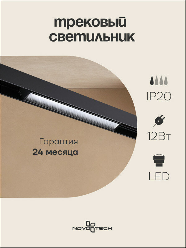 Трековый светильник NOVOTECH FLUM 358618 LED 12W черный