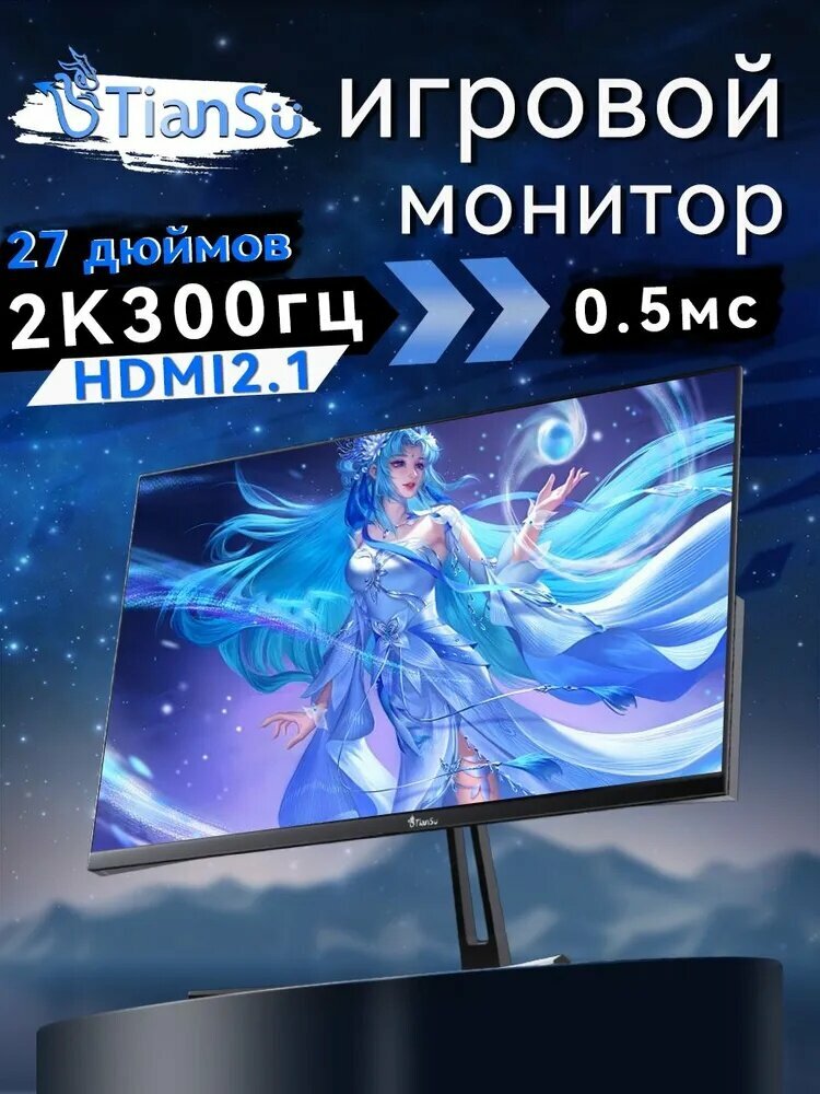 Tiansu 27" Монитор 2к 320гц HDMI2.1, темно-серый