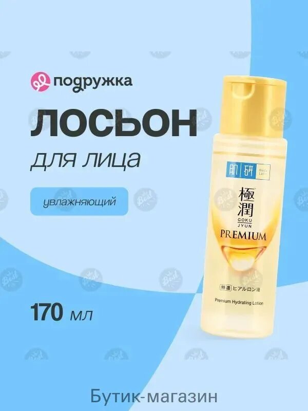 Лосьон для лица HADA LABO GOKUJYUN premium увлажняющий 170 мл
