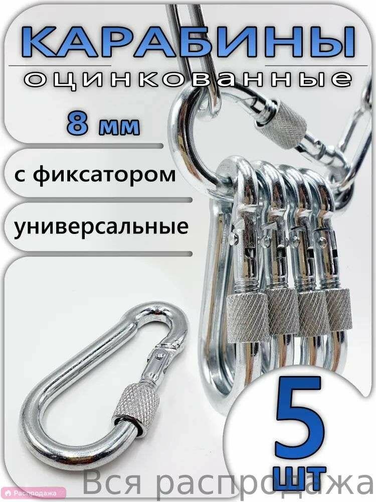 Универсальные стальные карабины 5 шт, 8 мм. Для организации пространства в гараже, мастерской, дома