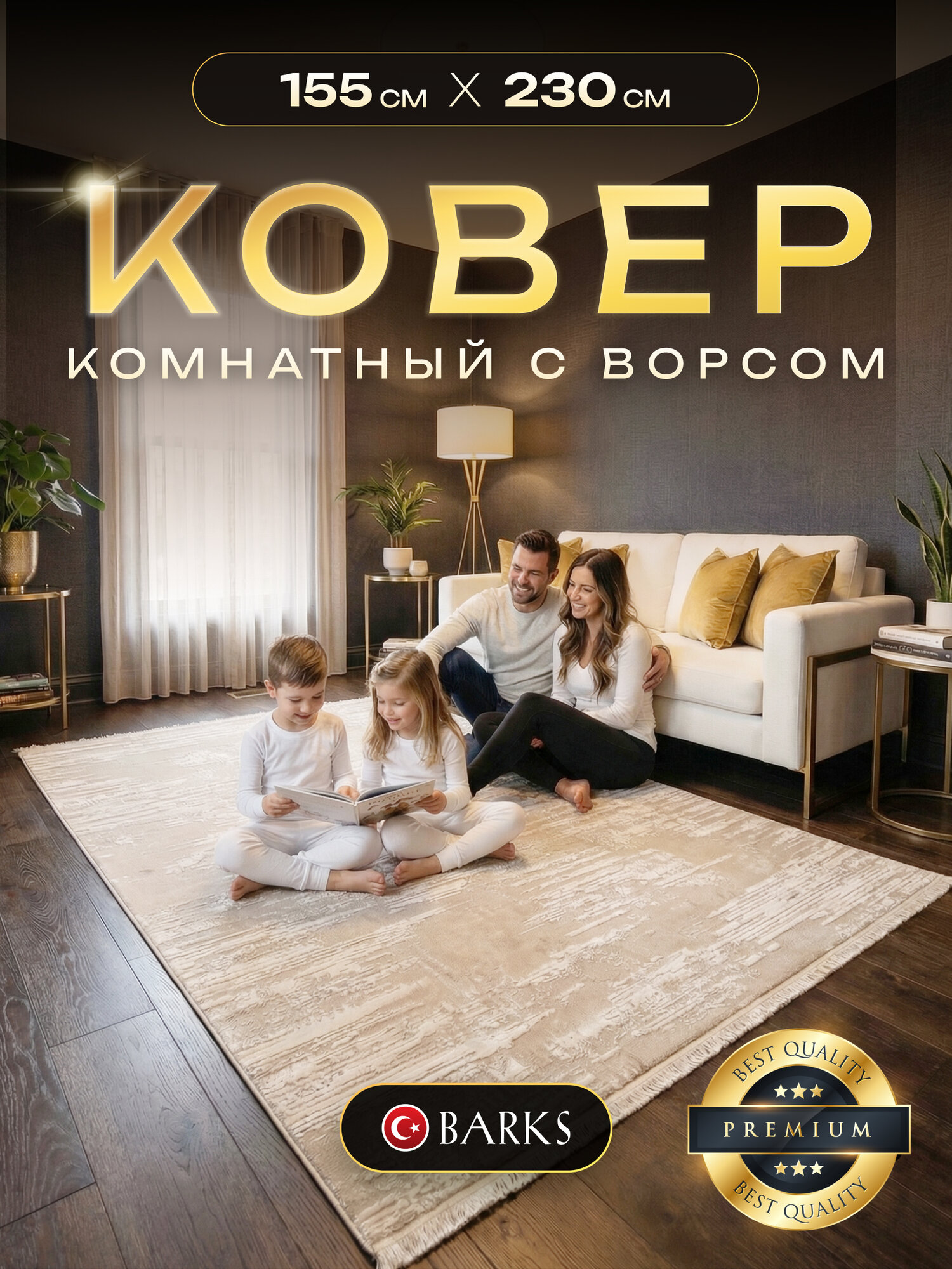 Ковер для комнаты на пол 160х230 см BARKS, кремовый, гипоаллергенный, Турция