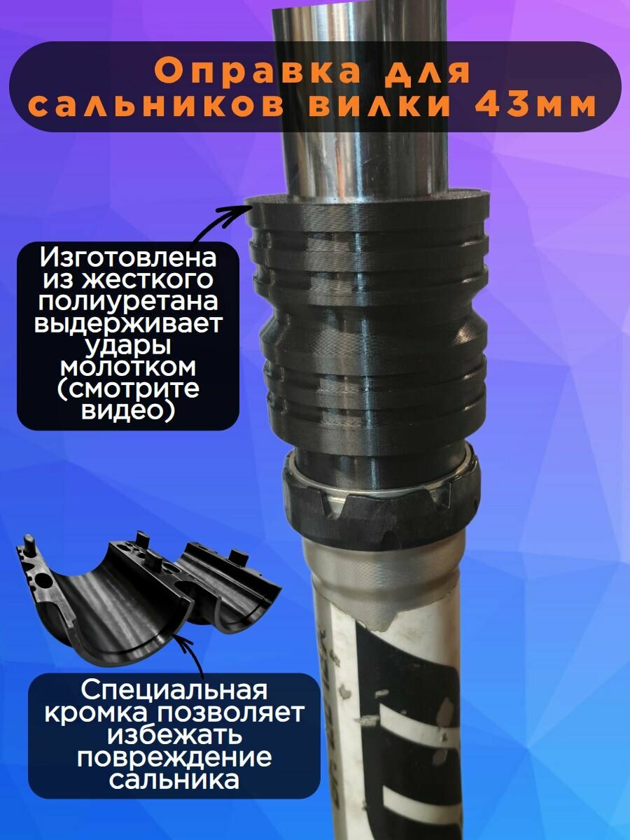 Оправка для сальников вилки 43мм Beta KTM Husqvarna GasGas (Инструмент, установщик, замена, смена сальников ктм эндуро)