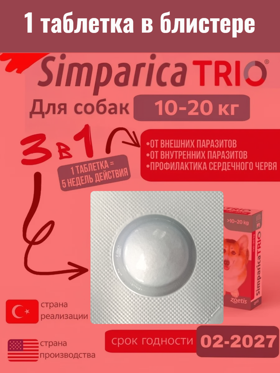 Симпарика трио (Simparica TRIO) для собак весом 10 - 20 кг от блох и клещей - 1 таблетка