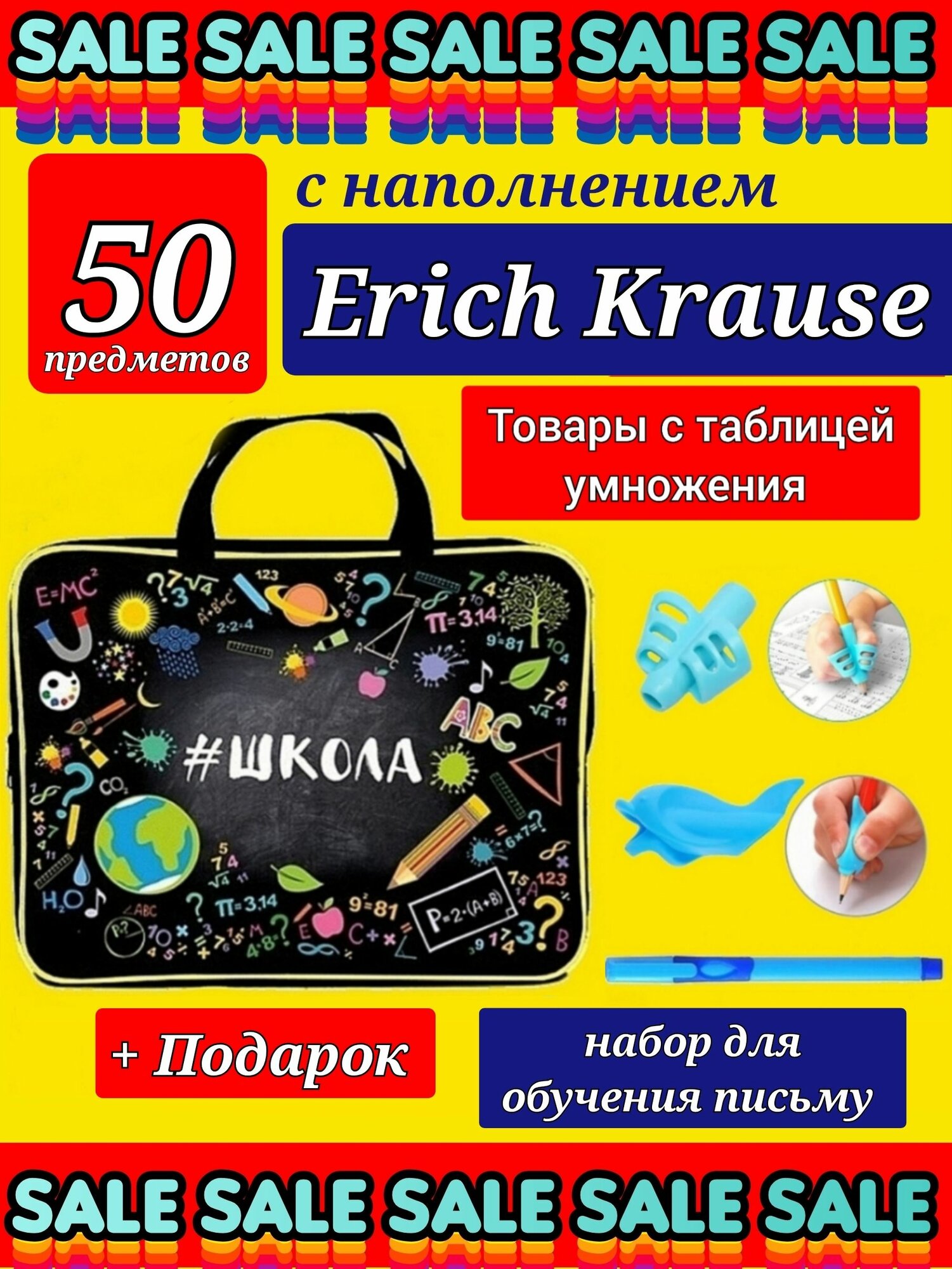 Набор Первоклассника (Erich Krause) "50 предметов" в пластиковой папке "Школа" + Подарок набор для обучения письму
