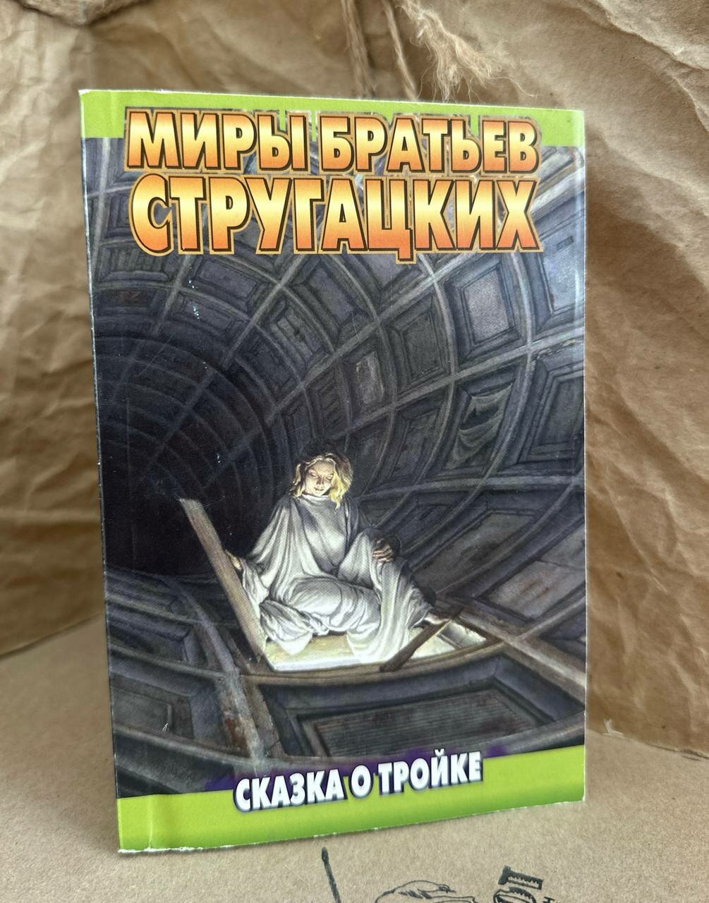 Сказка о Тройке-1. Сказка о Тройке-2