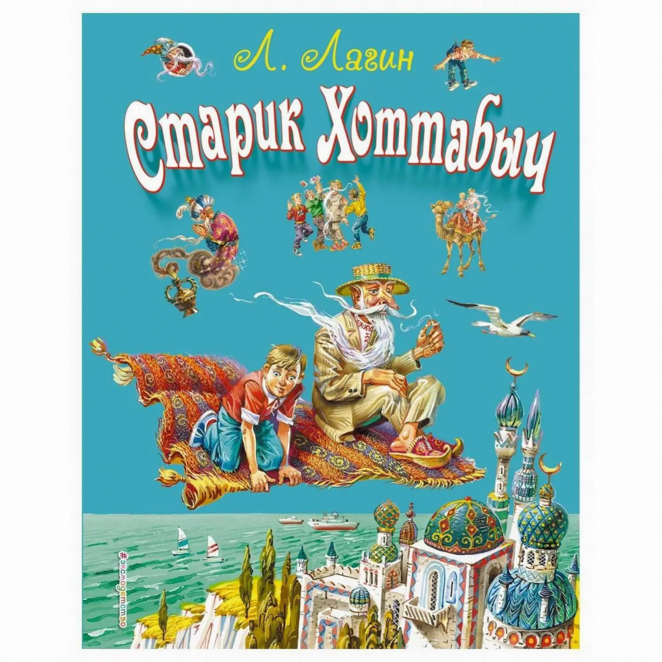 ЭКСМО Книга Старик Хоттабыч, Лагин Л. И, иллюстрации В. Канивца (Подарочное издание) 430000000000173448