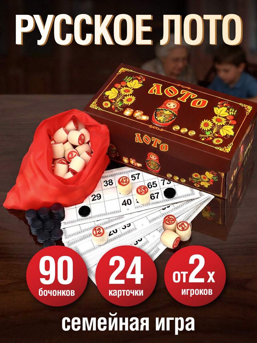 Русское Лото (деревянные бочонки 90 шт) в картонной коробке 24*13*8см ИН-7532