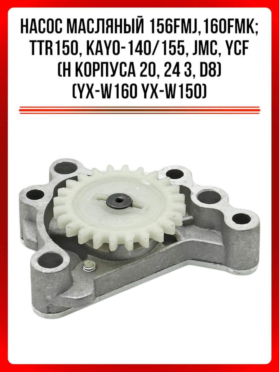 Насос масляный 156FMJ,160FMK; TTR150, KAYO-140/155, JMC, YCF (h корпуса 20 мм,24 зуба, ось d8) (YX-W160 YX-W150)