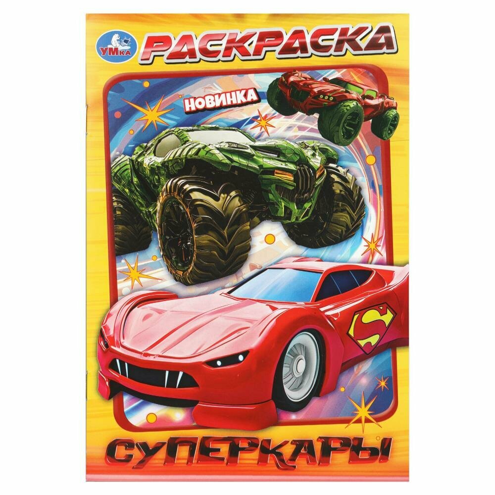 Раскраска "Суперкары", 16 стр. Умка 978-5-506-11179-5