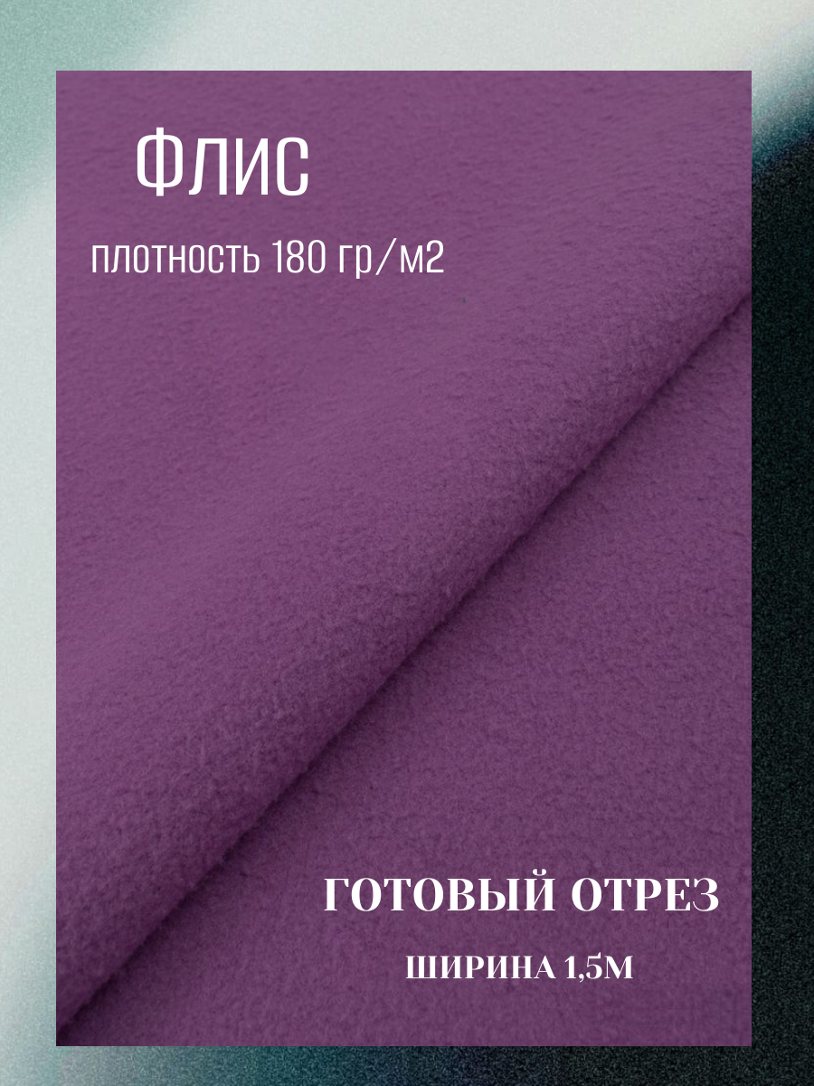 Ткань флис 180 гр, цвет сирень. Готовый отрез 1*1,5м