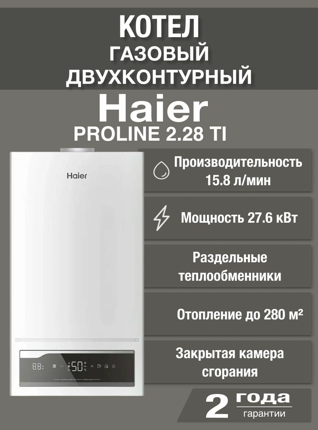 Котел газовый настенный двухконтурный Haier PROLINE 2.28 TI 28 кВт