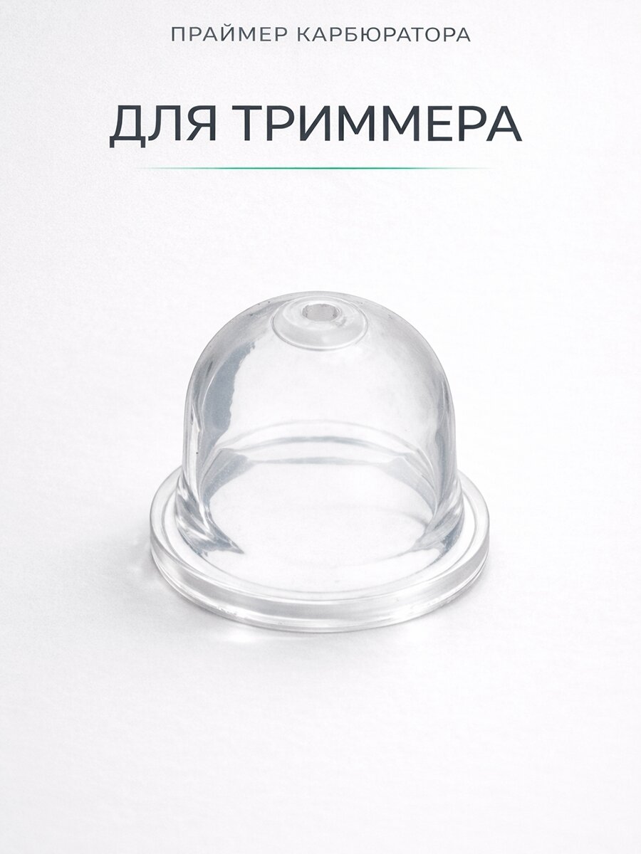 Праймер для карбюратора на триммер
