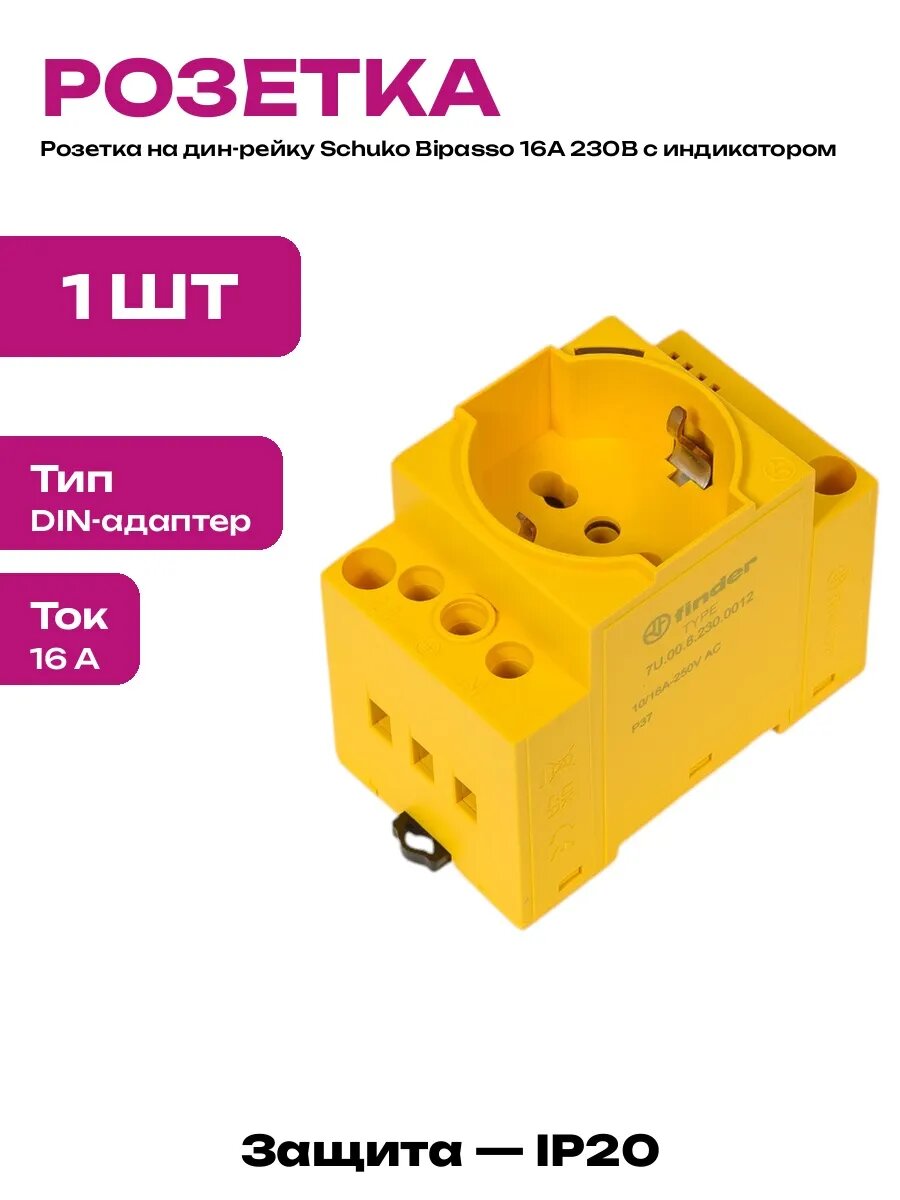 Розетка на дин-рейку пластиковая Schuko Bipasso 16А 230В LED