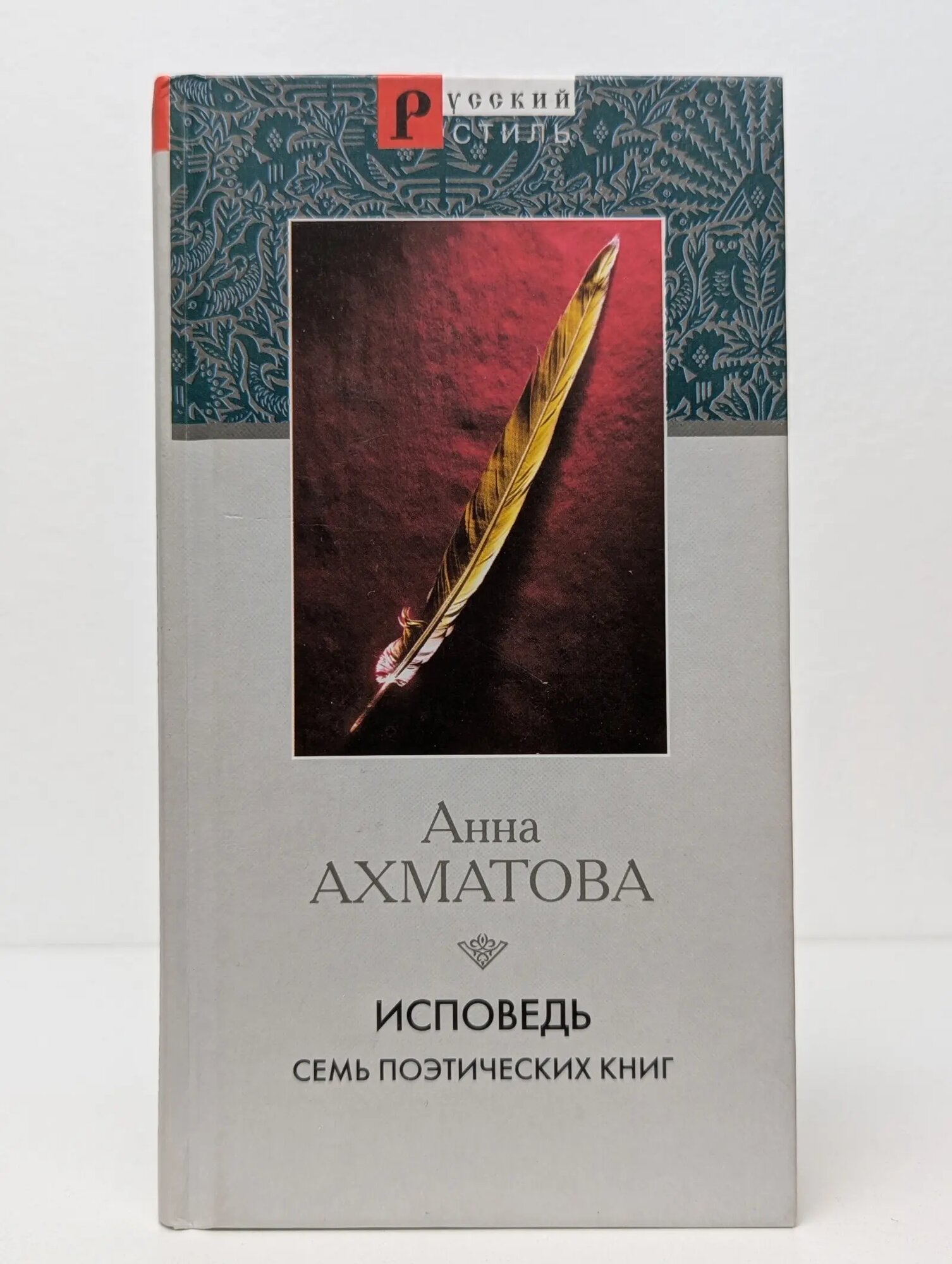 Русский стиль. Исповедь. Семь поэтических книг Ахматова Анна Андреевна 2001