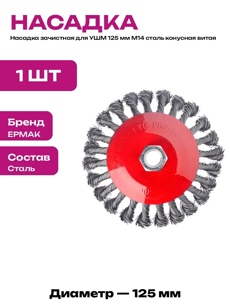 Щетка металлическая для УШМ 125 мм стальная витая коническая