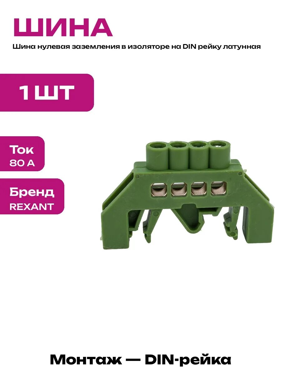 Шина нулевая PE земля на DIN рейку в изоляторе латунная 6x9