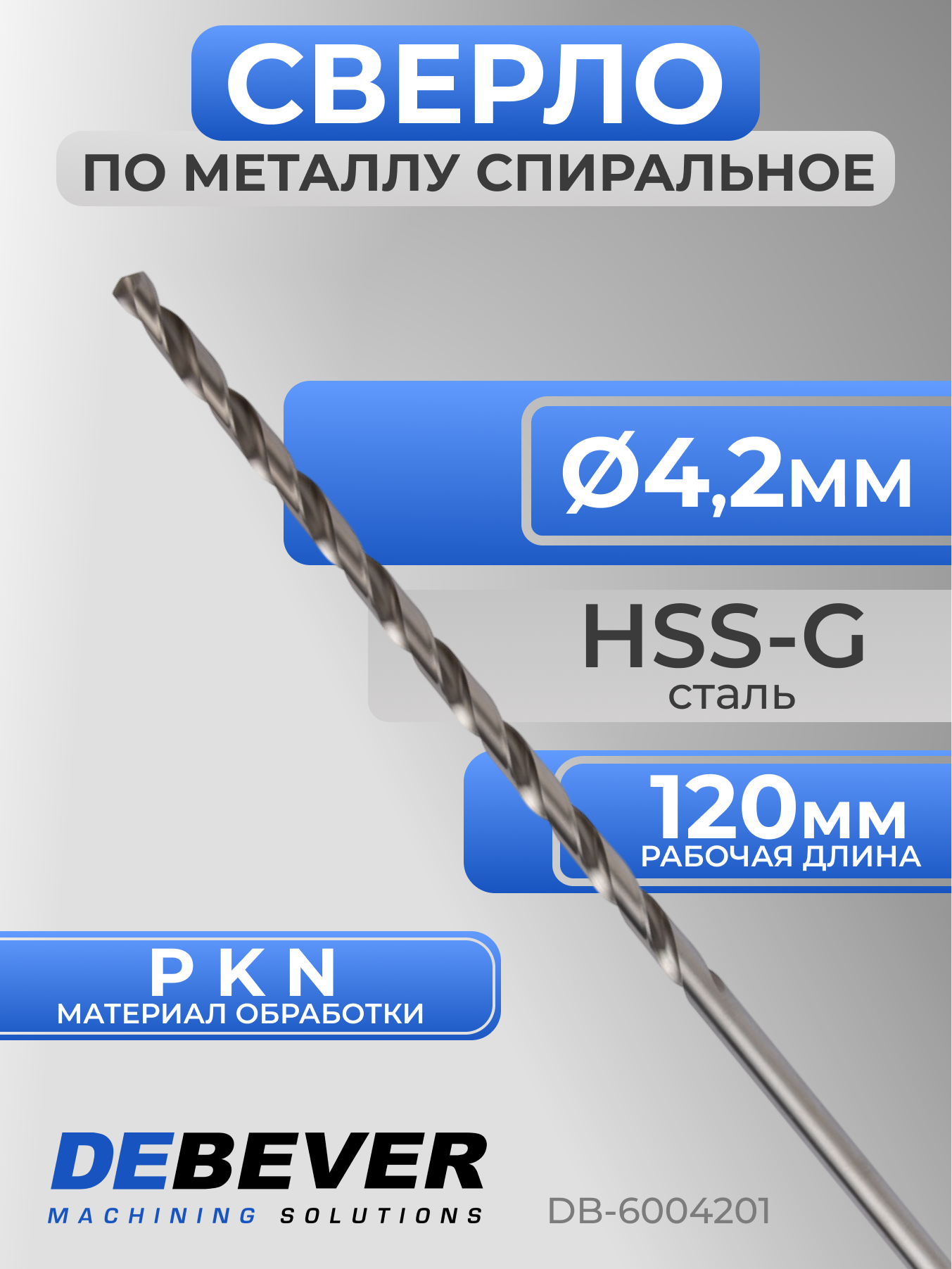 Сверло спиральное по металлу 4,2 мм, L 175/120, HSS-G, DIN 1869