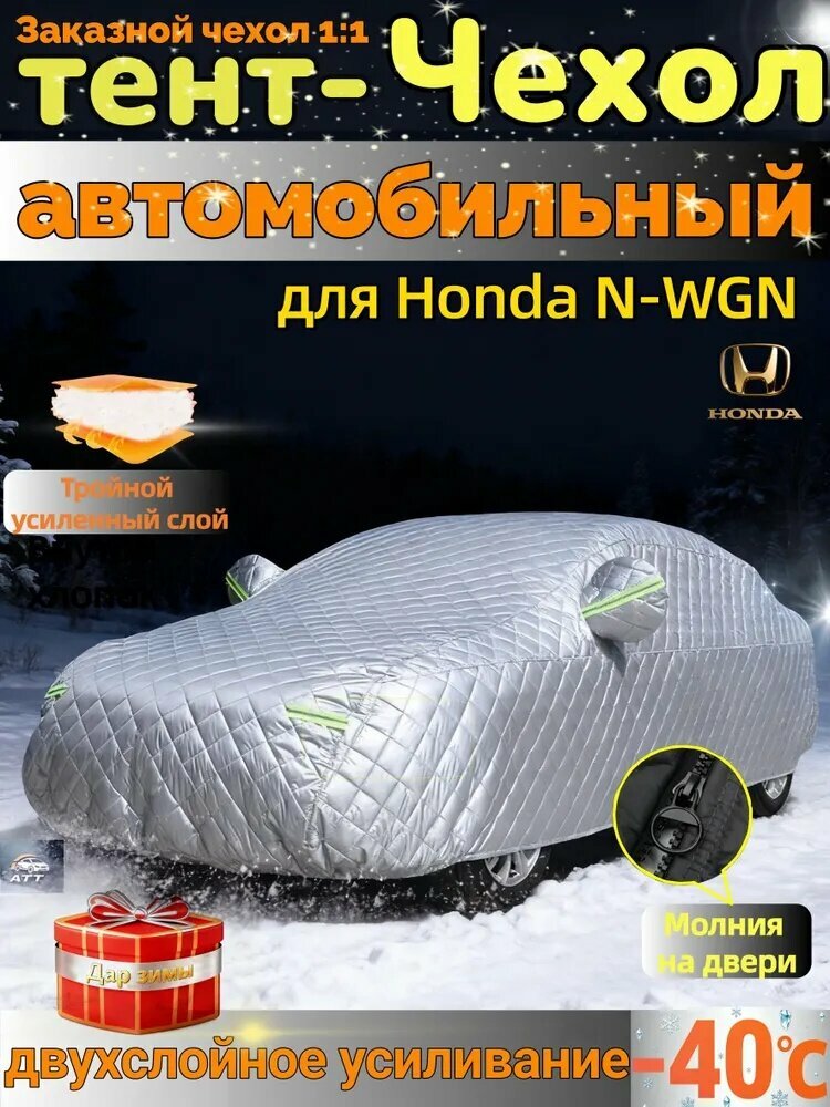 Чехол на автомобиль Honda N-WGN Зимняя утеплённая/ водонепроницаемая/Защита от снега и царапин/Заказной чехол 1:1, Оксфорд 210D, 1 шт.