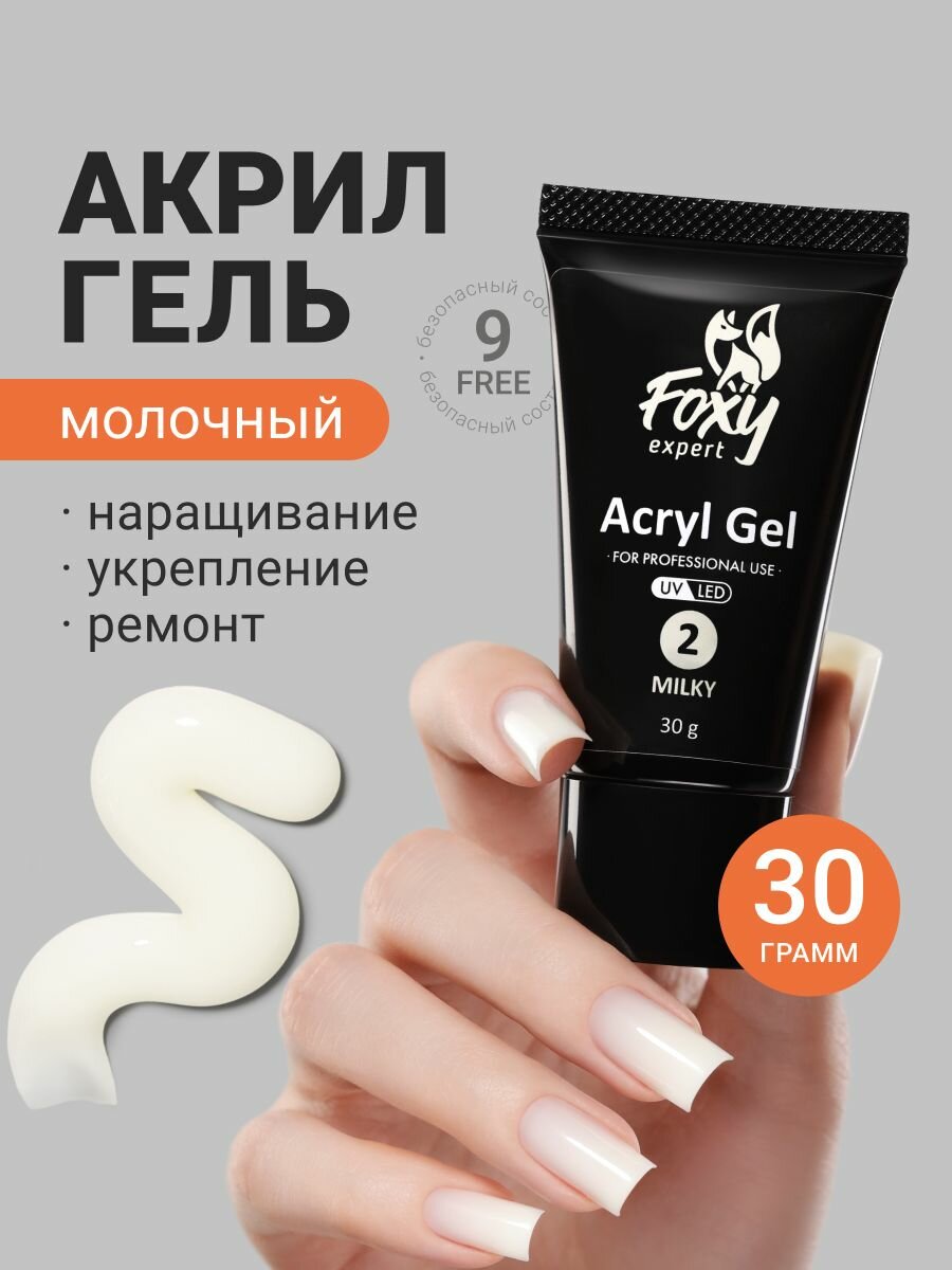 Полигель для наращивания ногтей от Foxy Expert, #02, 30гр