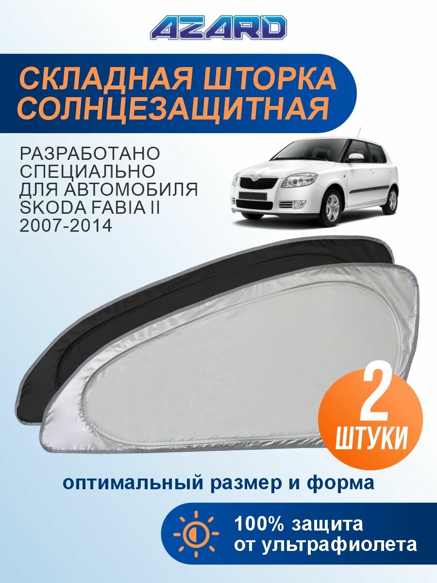 Шторки автомобильные боковые на передние стекла Azard Skoda Fabia 2 2007-2014 / солнцезащитные шторки на окна автомобиля Шкода Фабия 2, 2 шт.
