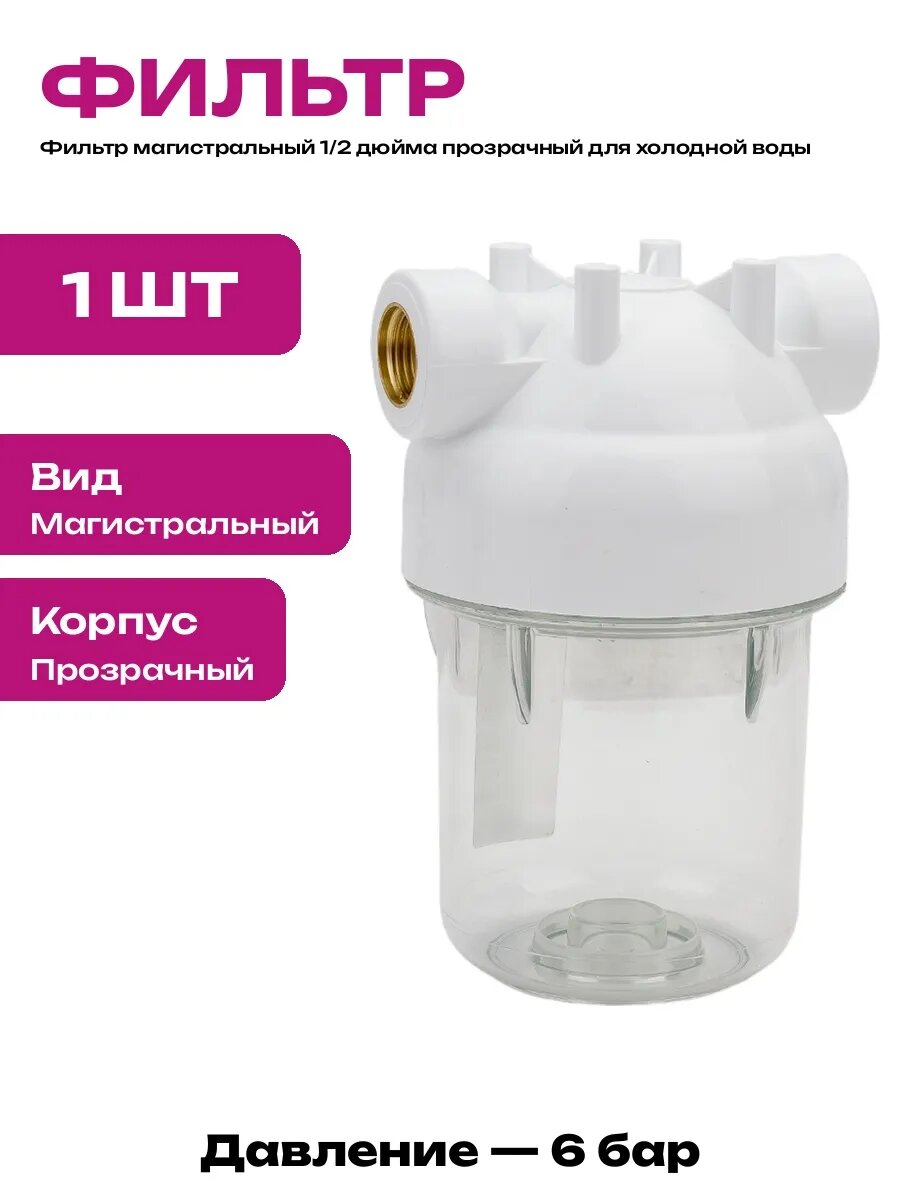 Магистральный фильтр 1/2 прозрачный профессиональный пластик