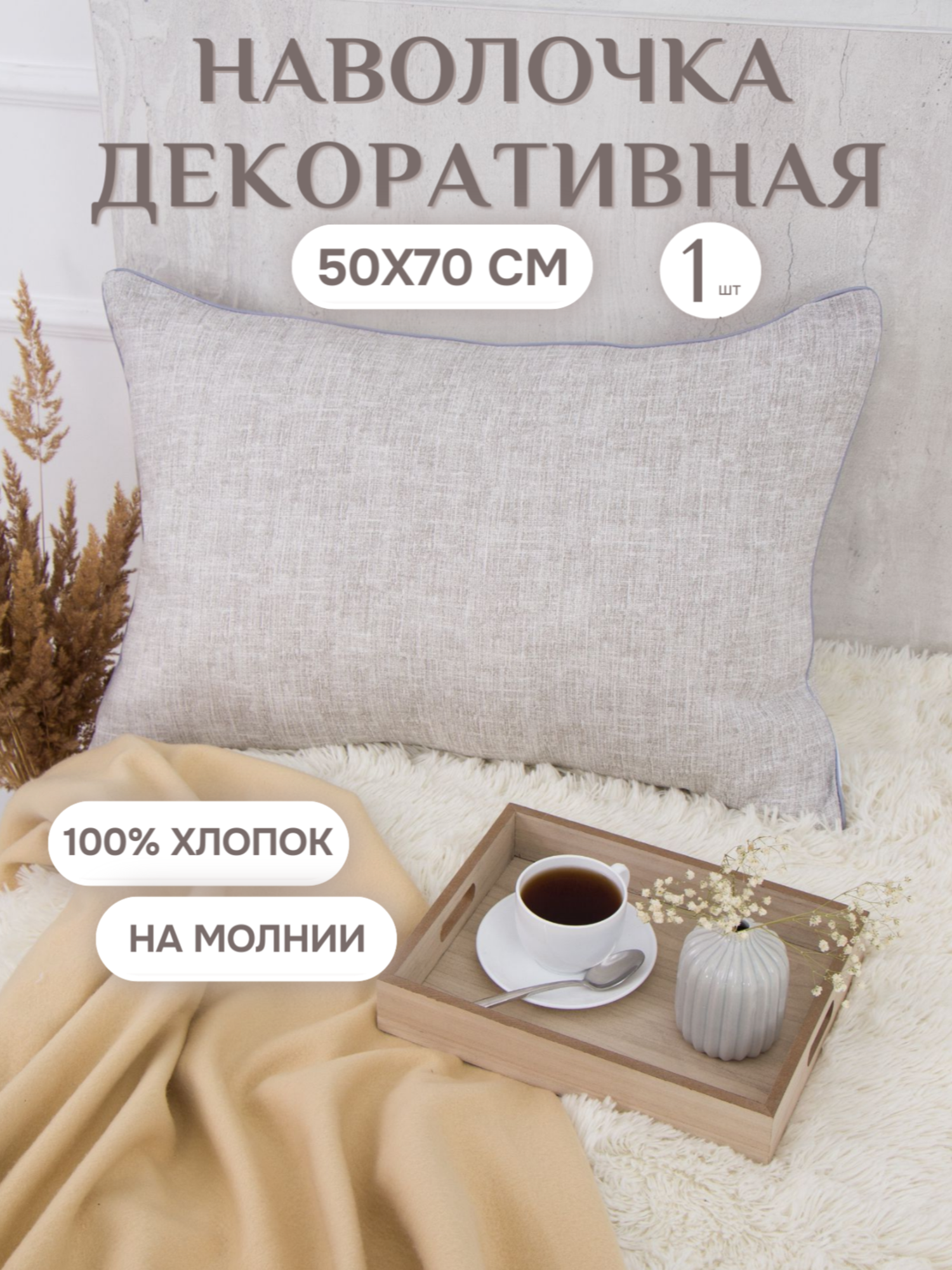 Наволочка Lizzy Home декоративная рогожка 100% хлопок цв. серый размер 50*70 см