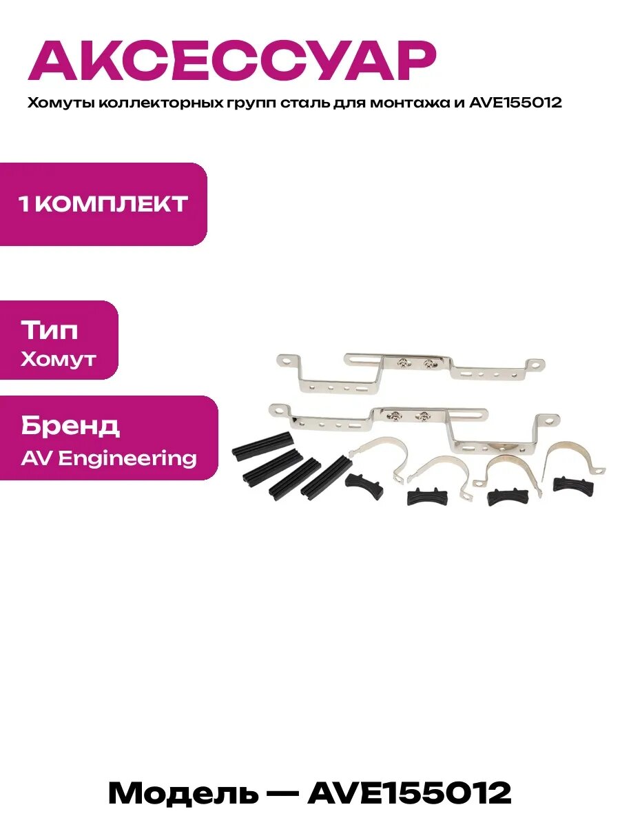 Крепления для коллекторных групп стальные хомуты AVE155012