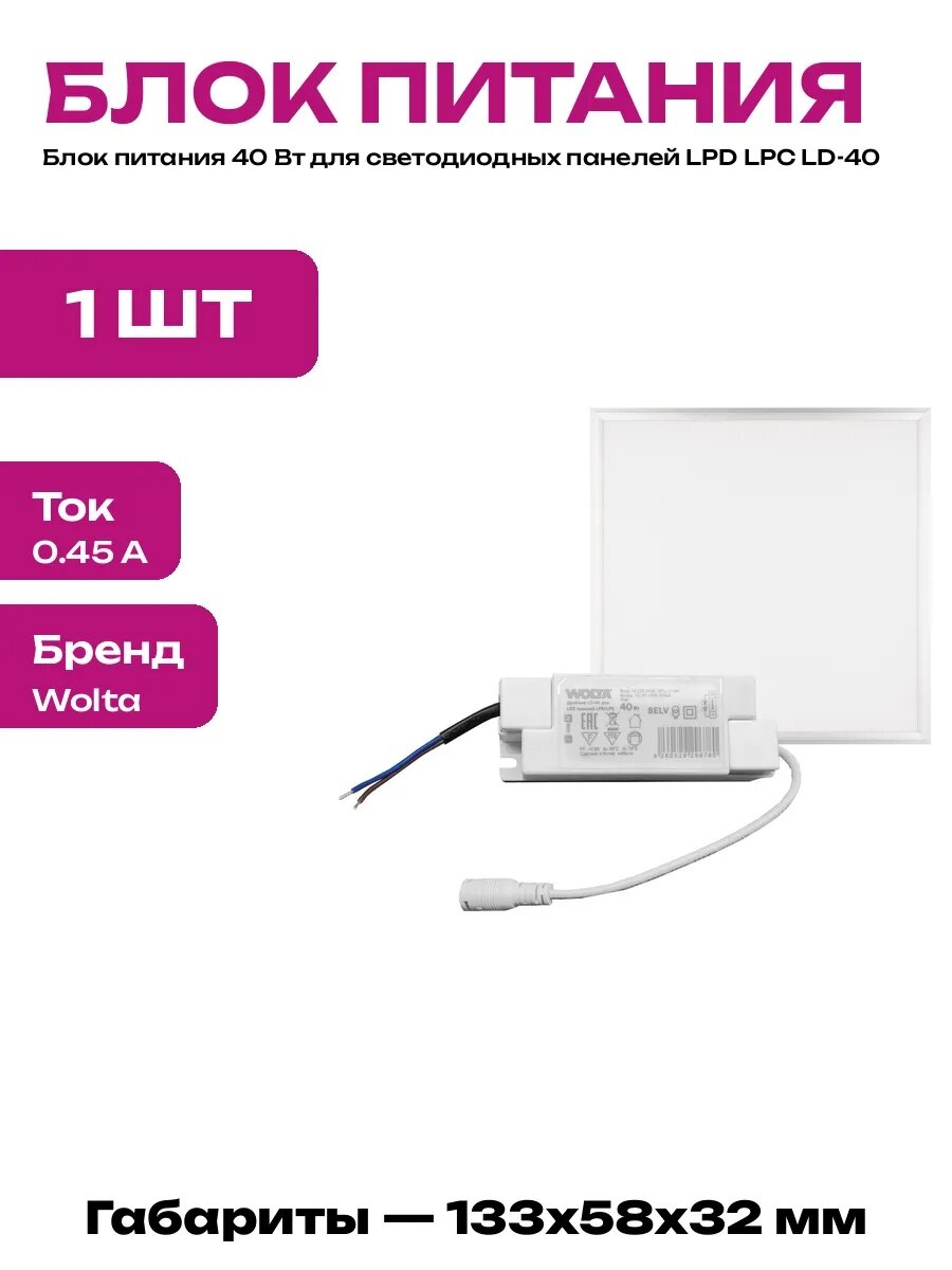 Драйвер 40 Вт для ультратонких панелей LD-40 IP40 133х58х32