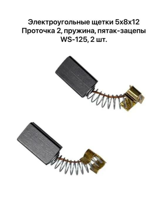 Угольные щетки для большинства китайских УШМ 115/125 мм
