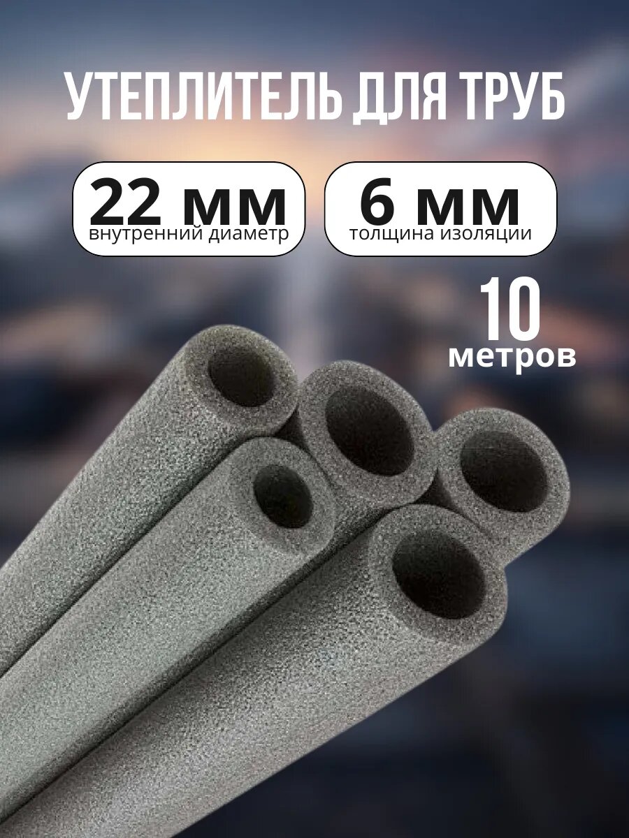 Серый утеплитель для труб 22/6 мм
