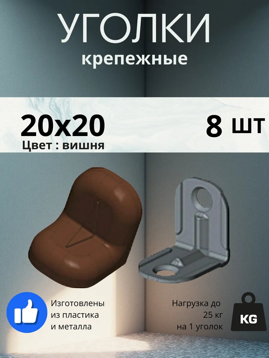 Уголки крепежные с пластиковой крышкой 20х20мм 8 шт