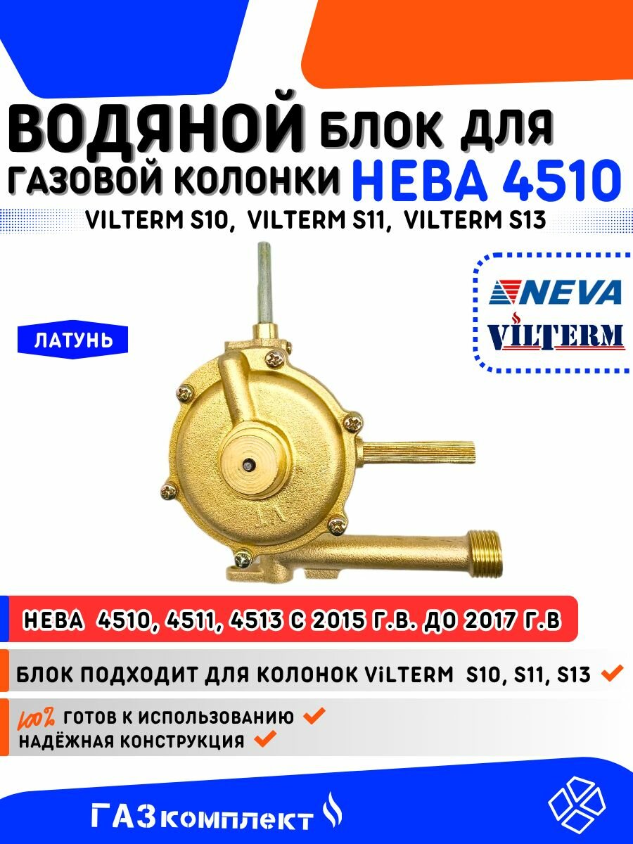 Водяной блок часть редуктор) для газовой колонки нева/NEVA 4510, VilTerm S10 S11 S13