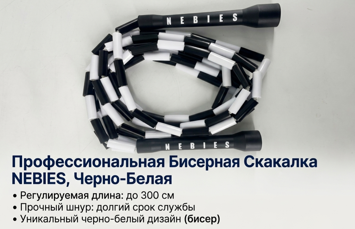 Бисерная скакалка для скиппинга (для фристайла и трюков)
