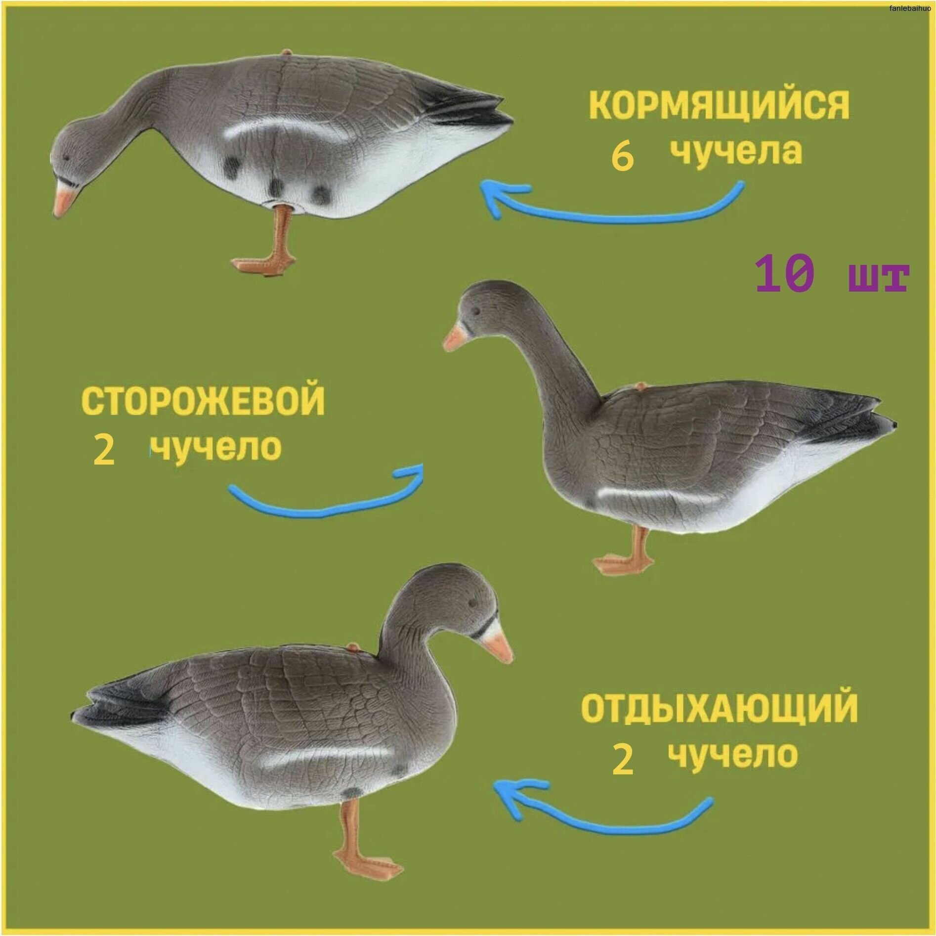 Чучела гусей для охоты (10шт) Белолобые сминаемые на ножке (XPE)