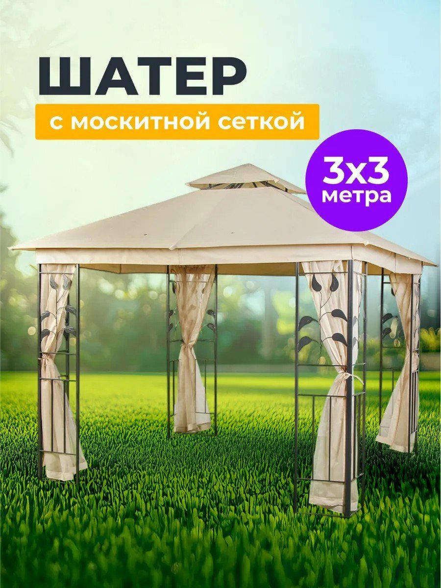 Шатер садовый 3х3х2.7 м бежевый для дачи и отдыха, металлическая беседка с двойной крышей, четырехугольный тент C070013