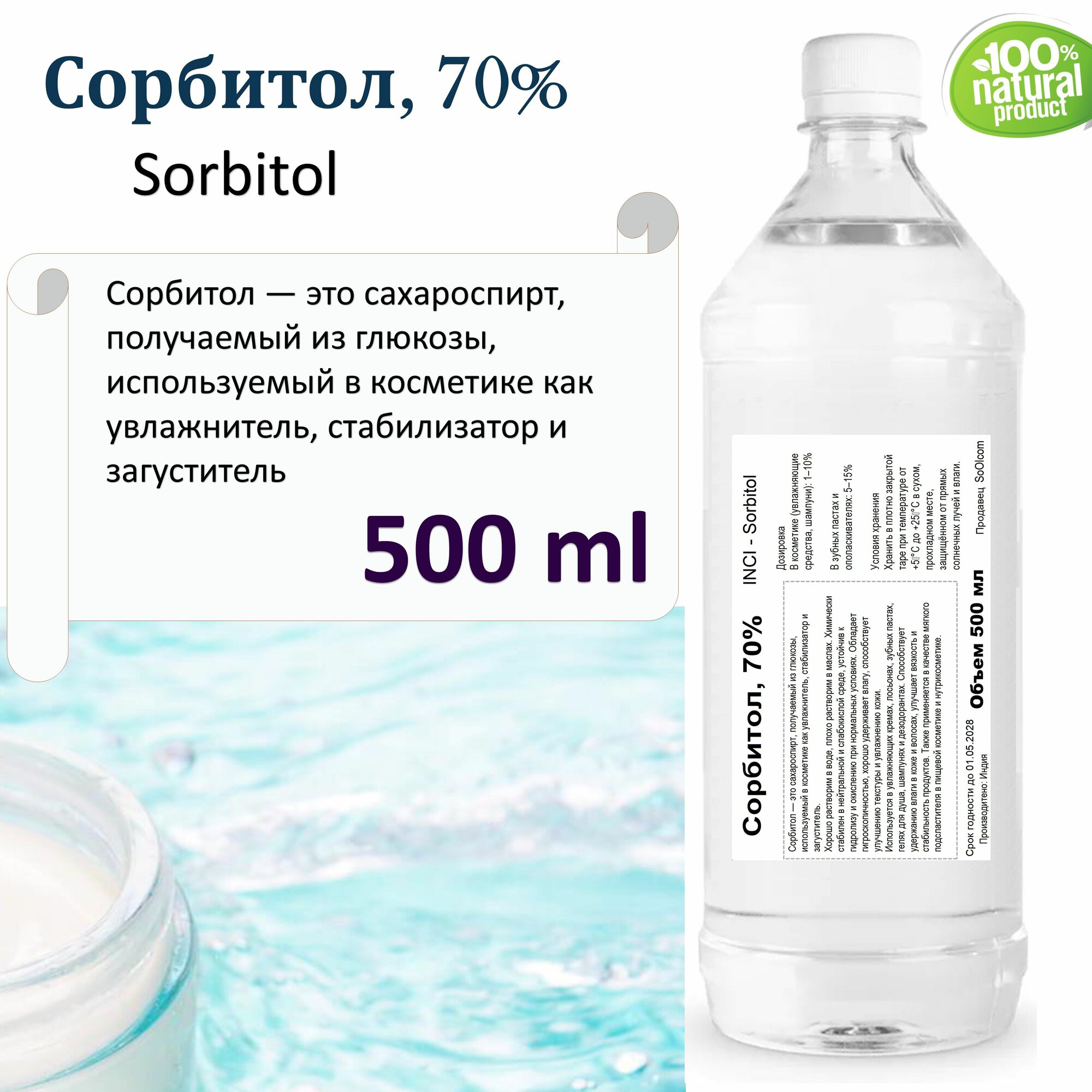 Сорбитол 70 %, Sorbitol - 500 мл