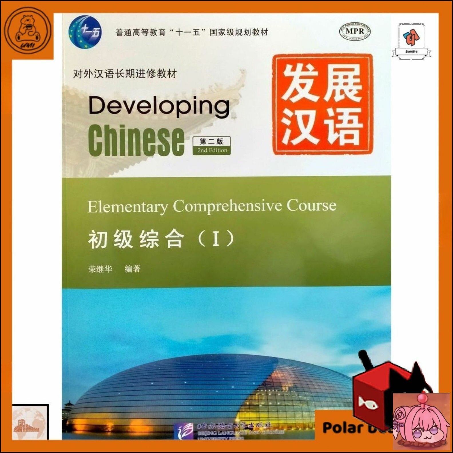 Developing Chinese (2nd Edition) Elementary Comprehensive Course I учебник по китайскому языку